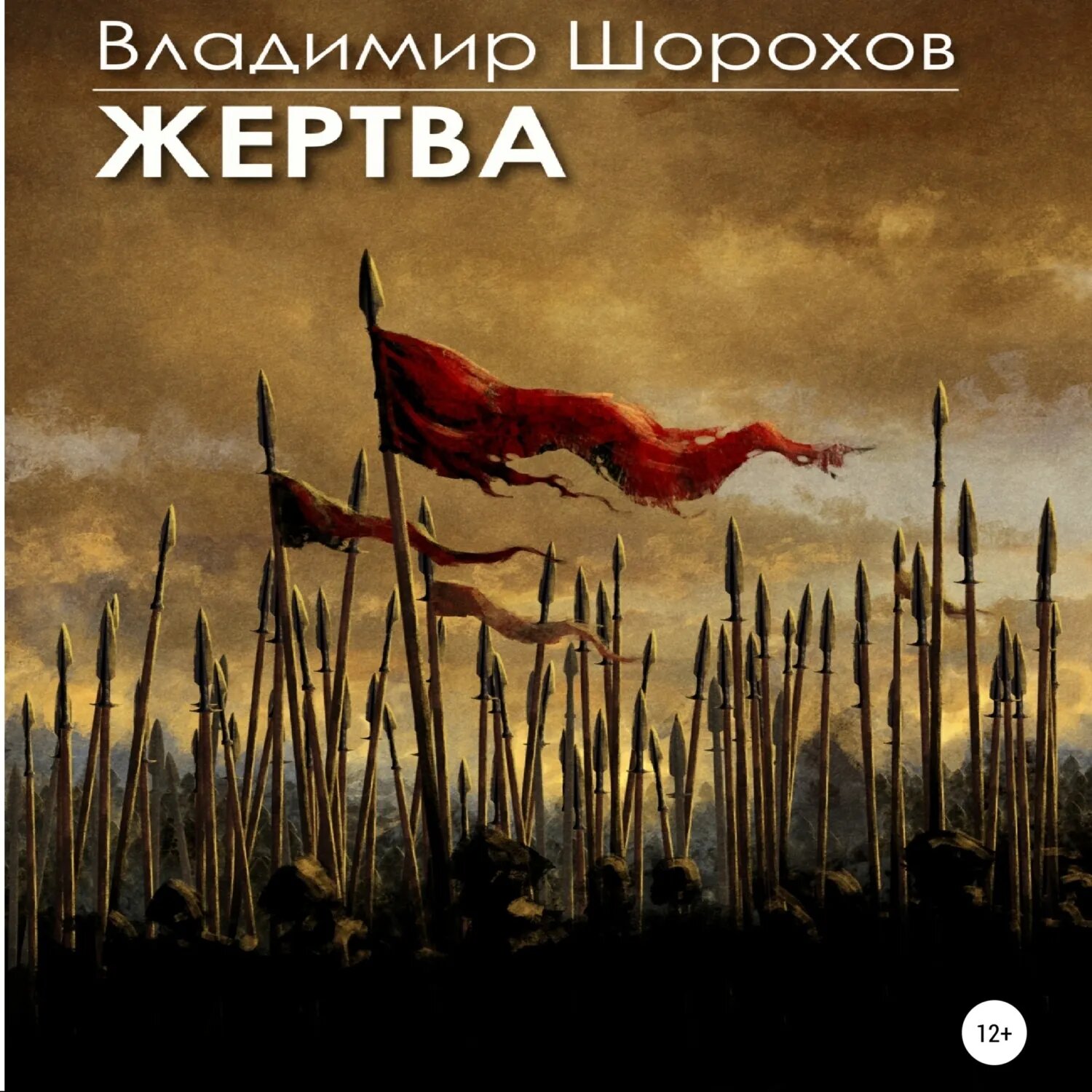 Жертва [Аудиокнига]