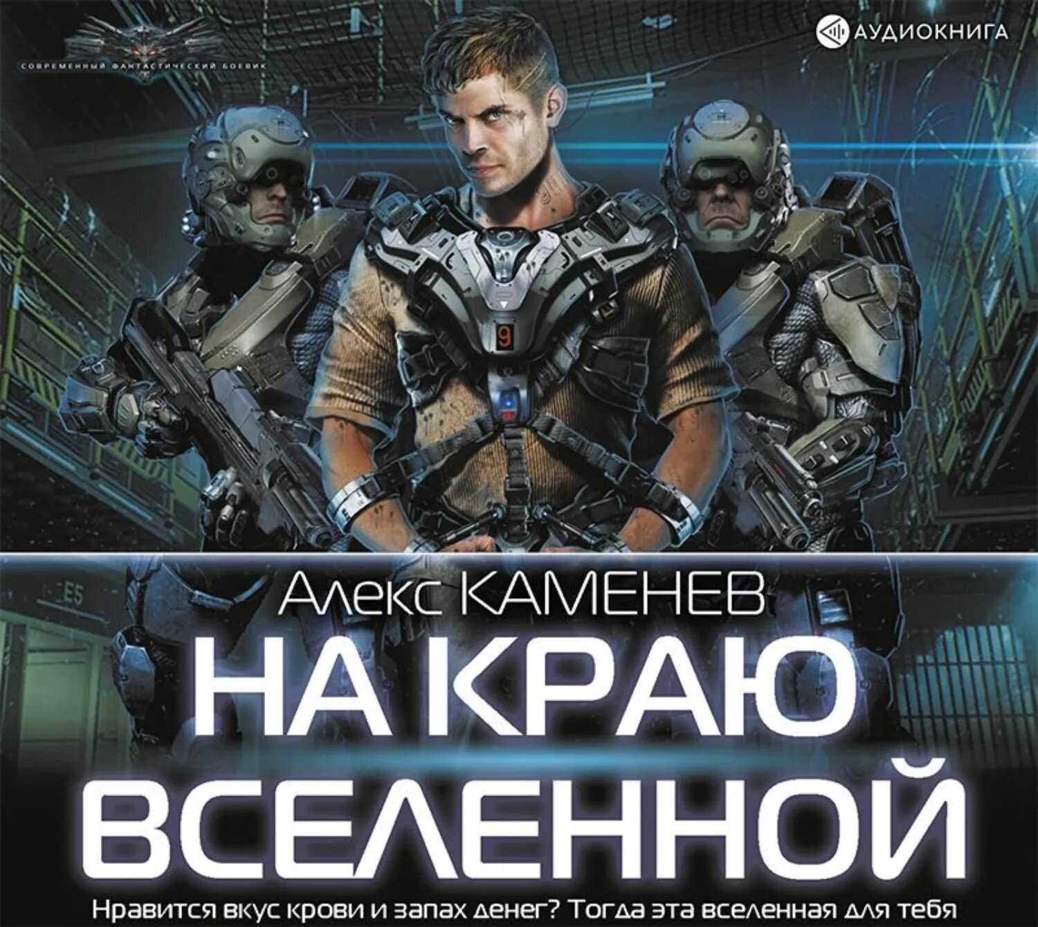 На краю Вселенной [Аудиокнига]