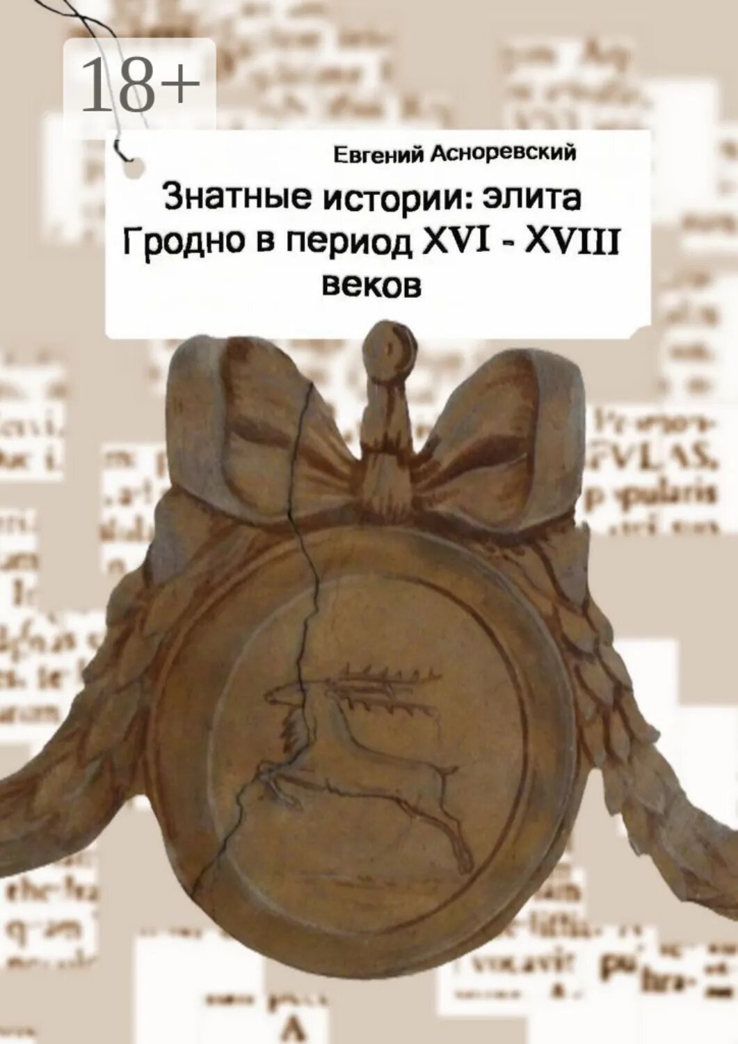 Знатные истории: элита Гродно в период XVI — XVIII веков [Цифровая книга]