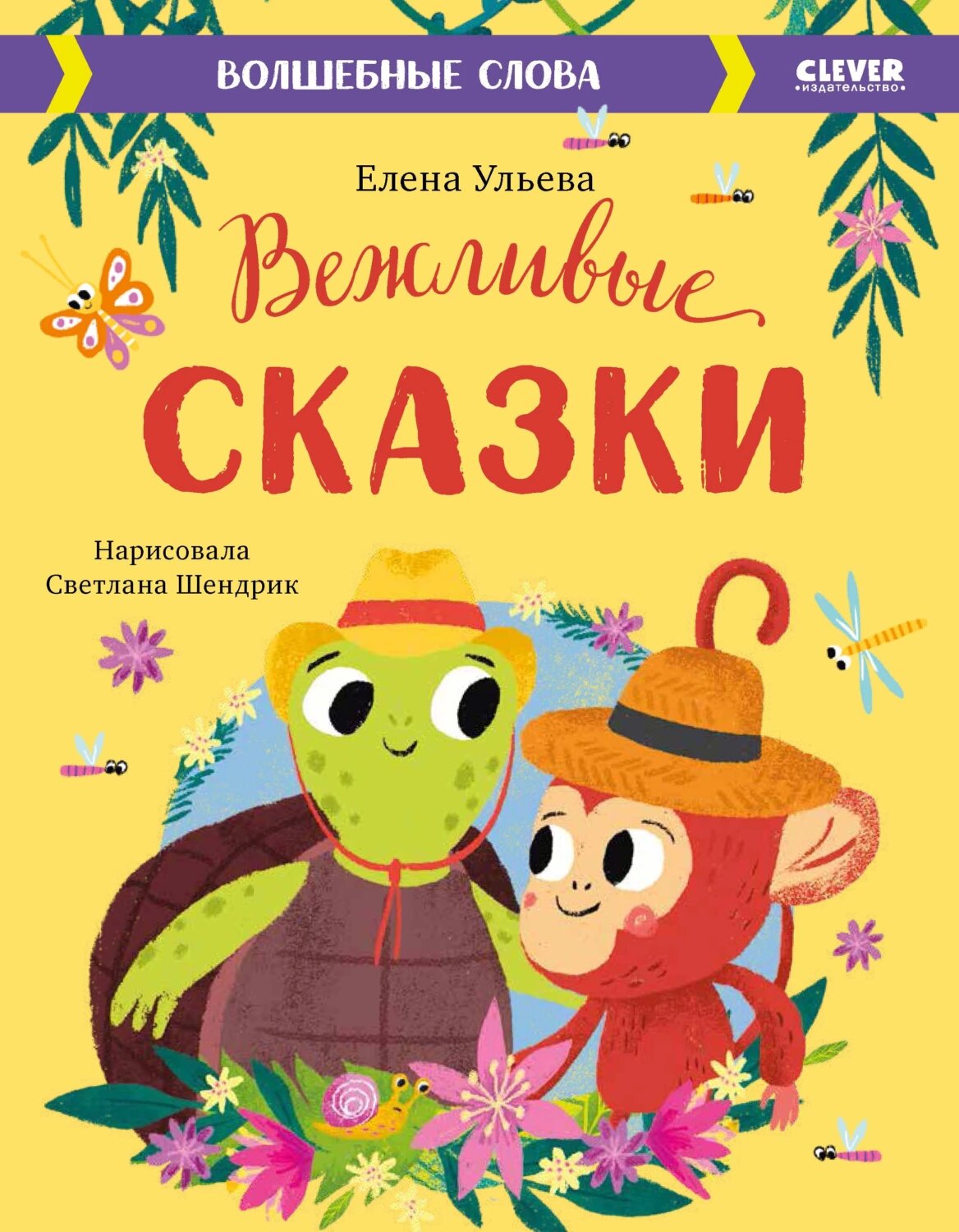 Вежливые сказки. Волшебные слова [Цифровая книга]