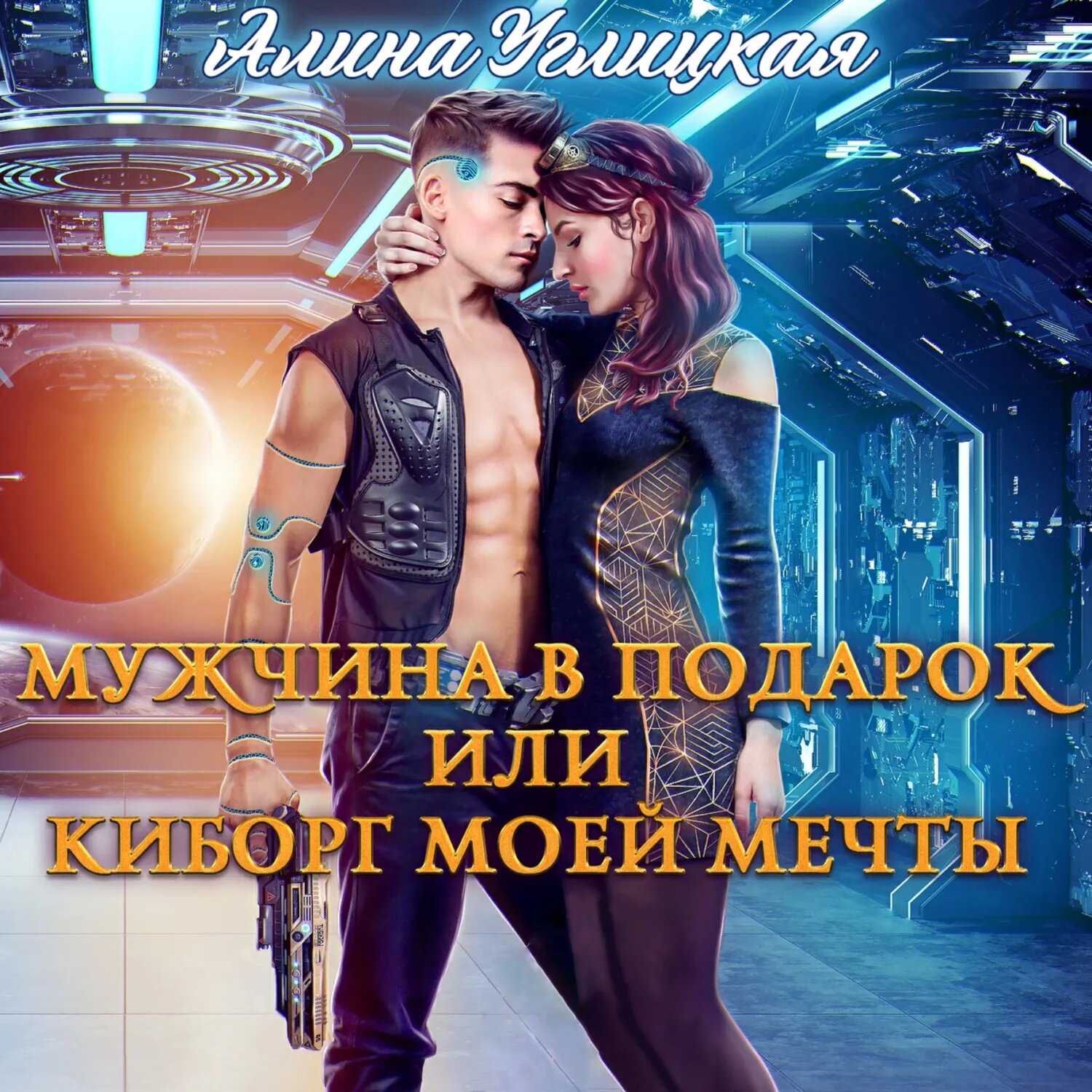 Мужчина в подарок, или Киборг моей мечты [Аудиокнига]