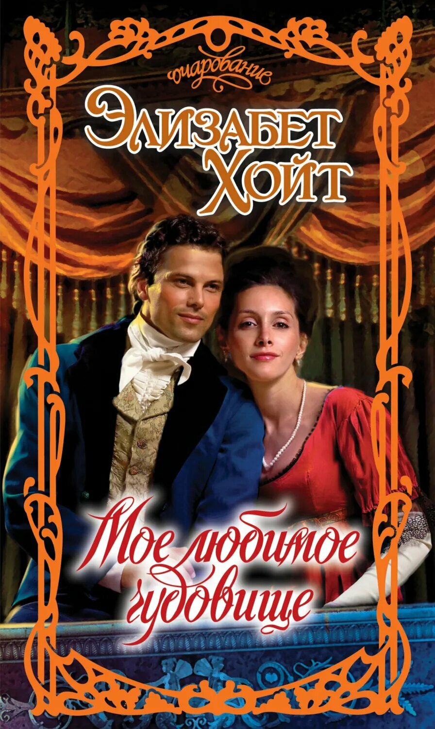 Мое любимое чудовище [Цифровая книга]