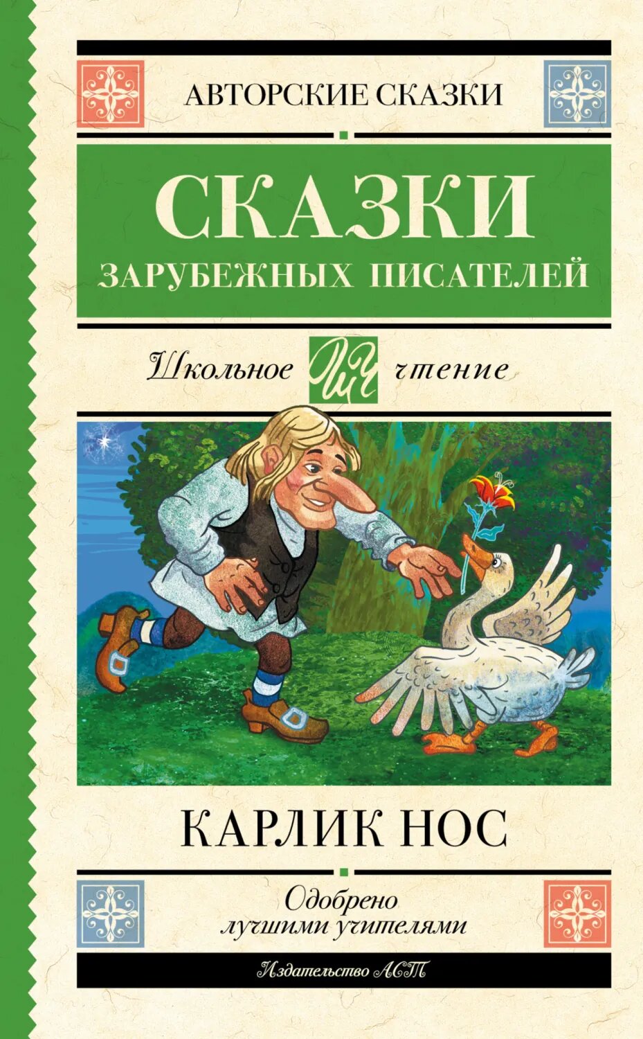 Карлик Нос [Цифровая книга]