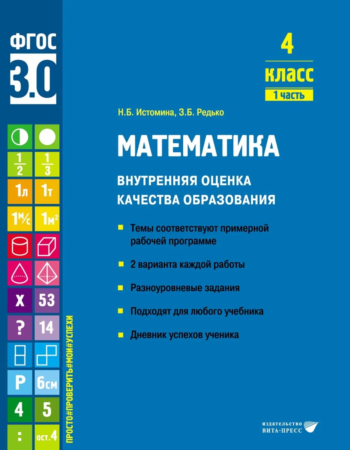 Математика. Внутренняя оценка качества образования. 4 класс. Часть 1 [Цифровая книга]