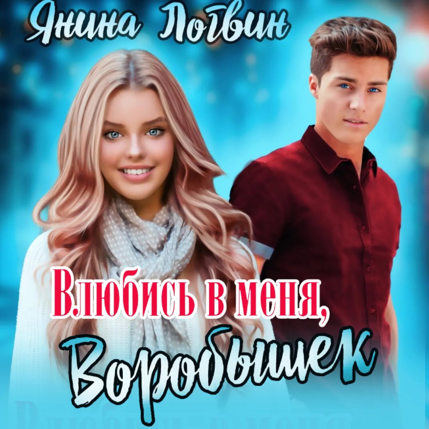 Влюбись в меня, Воробышек! [Аудиокнига]