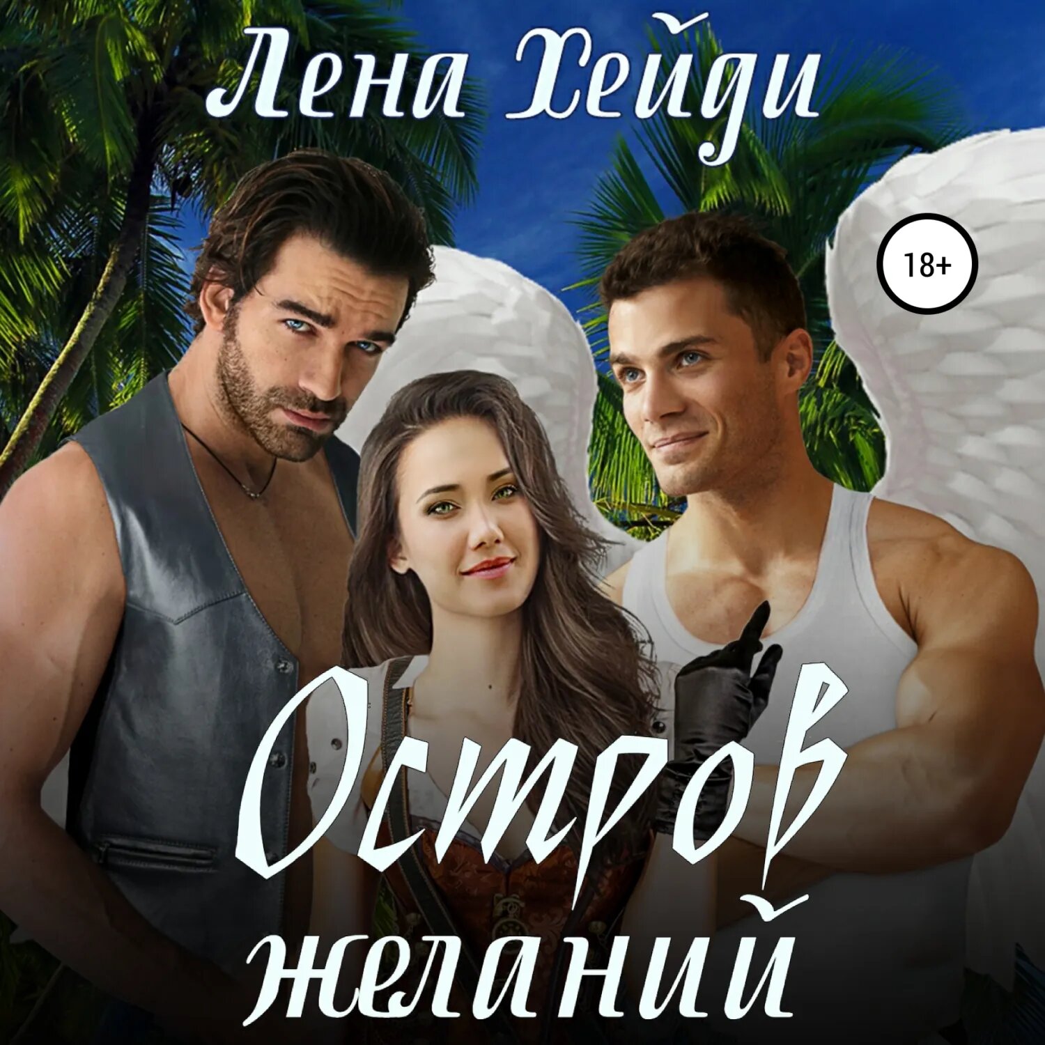 Остров желаний [Аудиокнига]