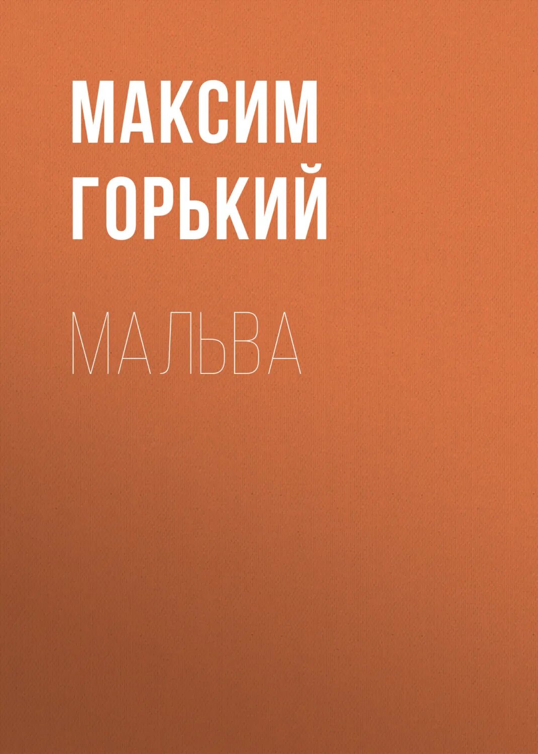 Мальва [Аудиокнига]