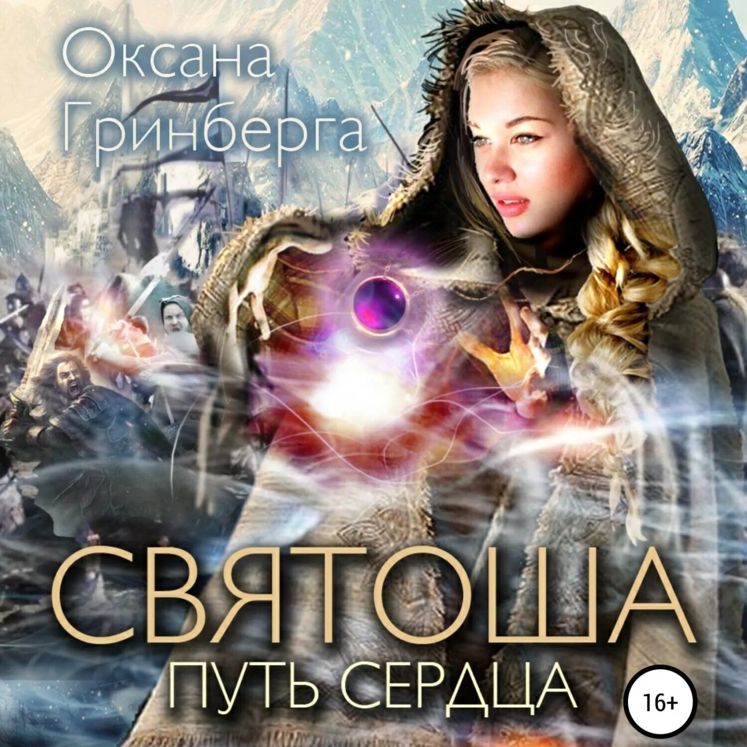 Святоша. Путь сердца [Аудиокнига]