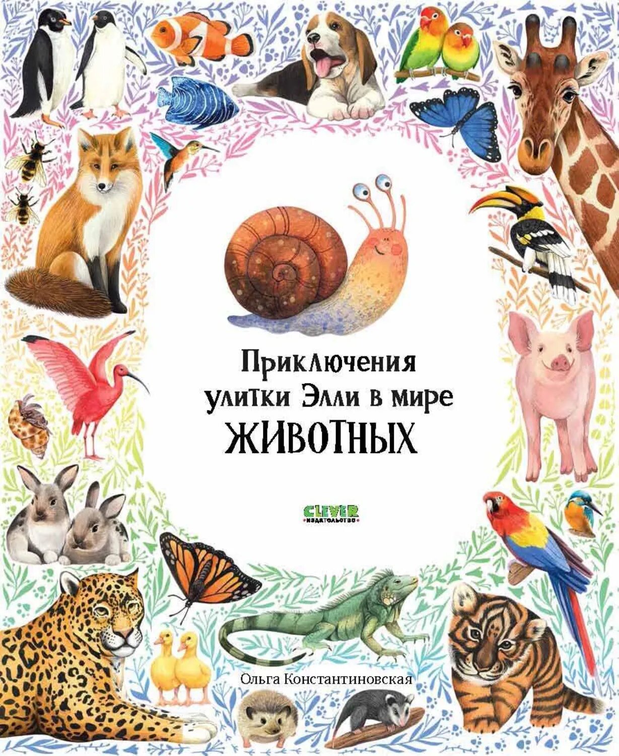 Приключения улитки Элли в мире животных [Цифровая книга]