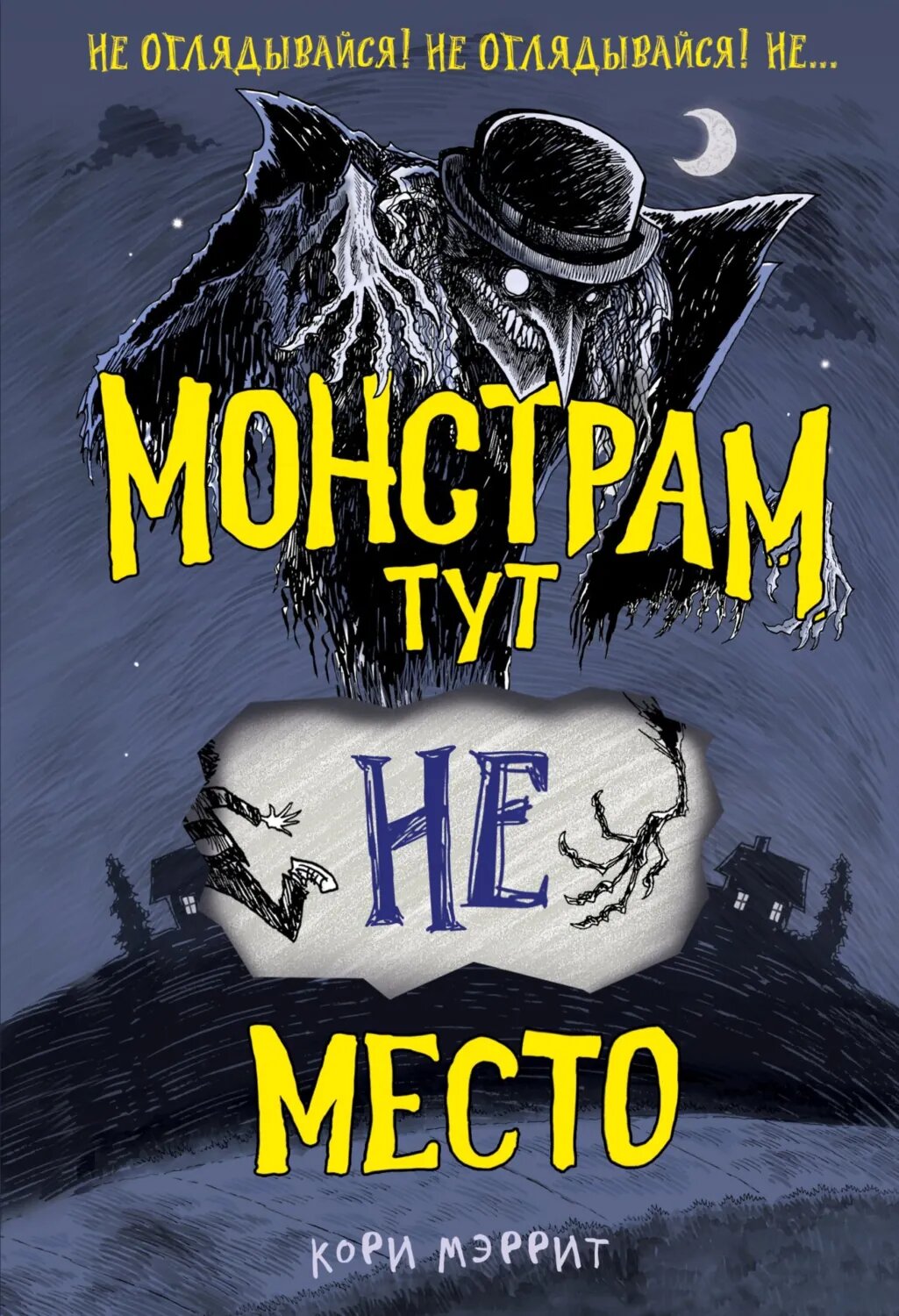 Монстрам тут не место [Цифровая книга]