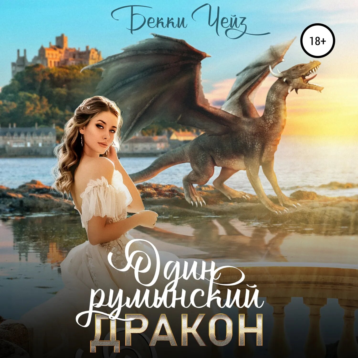 Один румынский дракон [Аудиокнига]