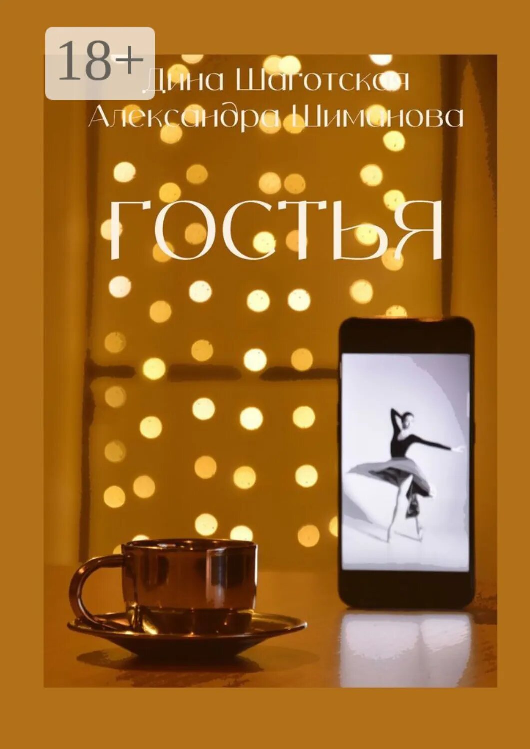 Гостья [Цифровая книга]