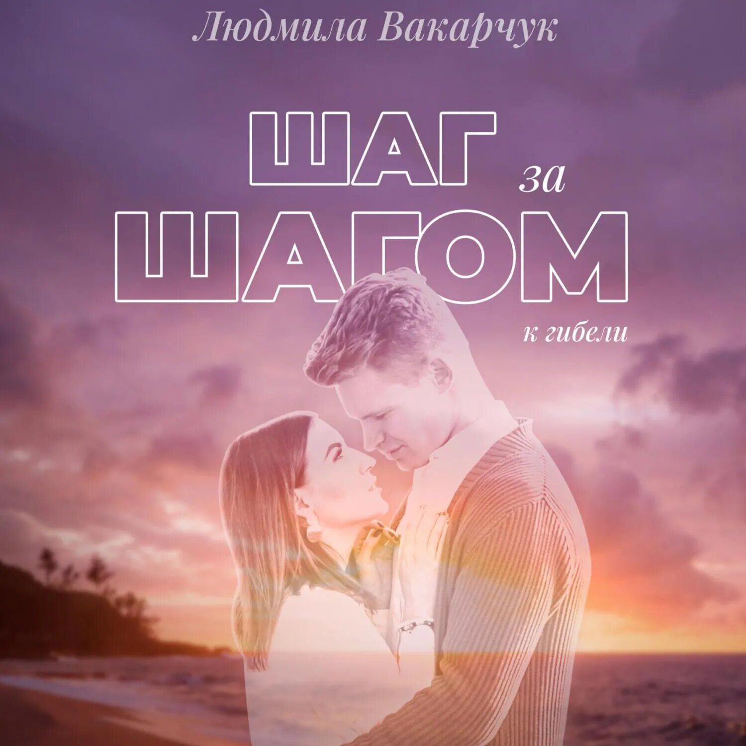 Шаг за шагом к гибели [Аудиокнига]