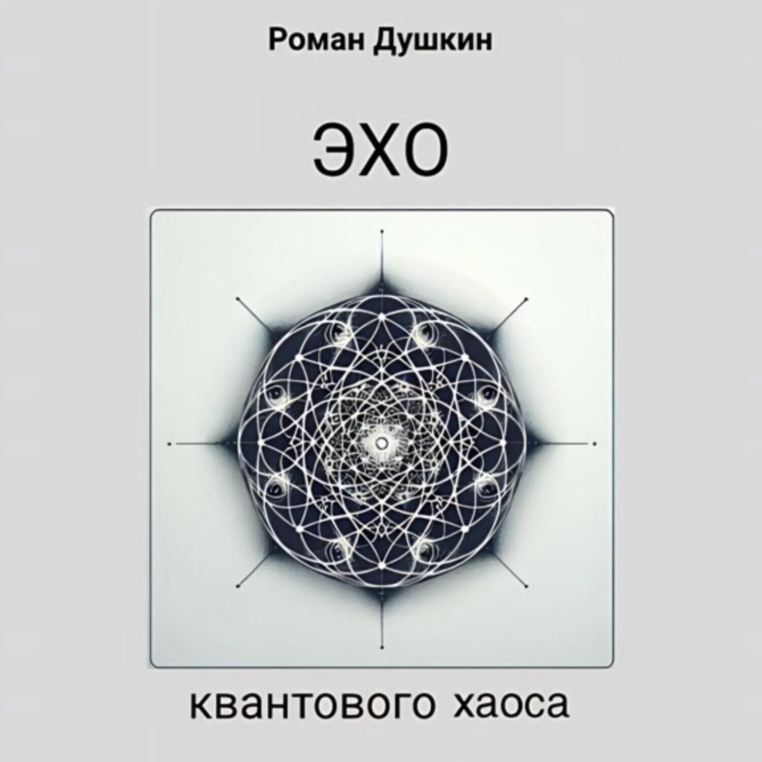 Эхо квантового хаоса [Аудиокнига]