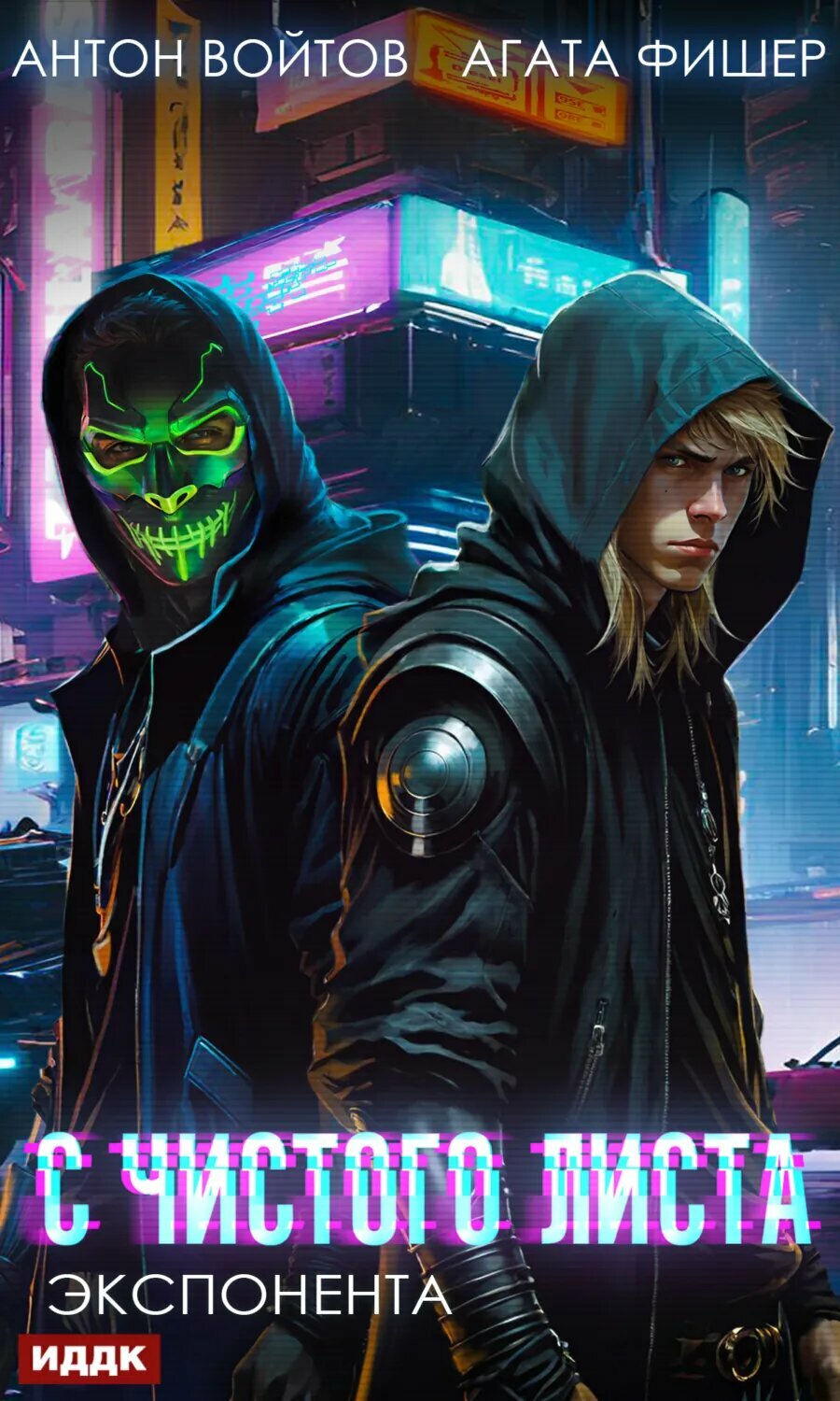 С чистого листа. Книга 3. Экспонента [Цифровая книга]