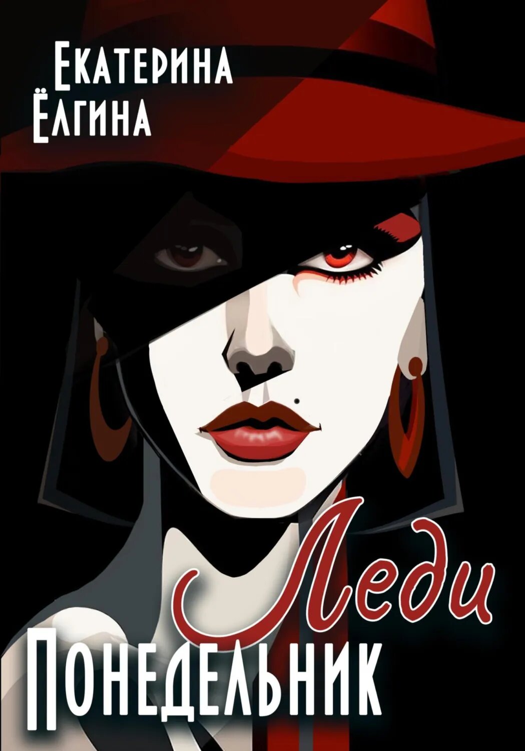 Леди Понедельник [Цифровая книга]