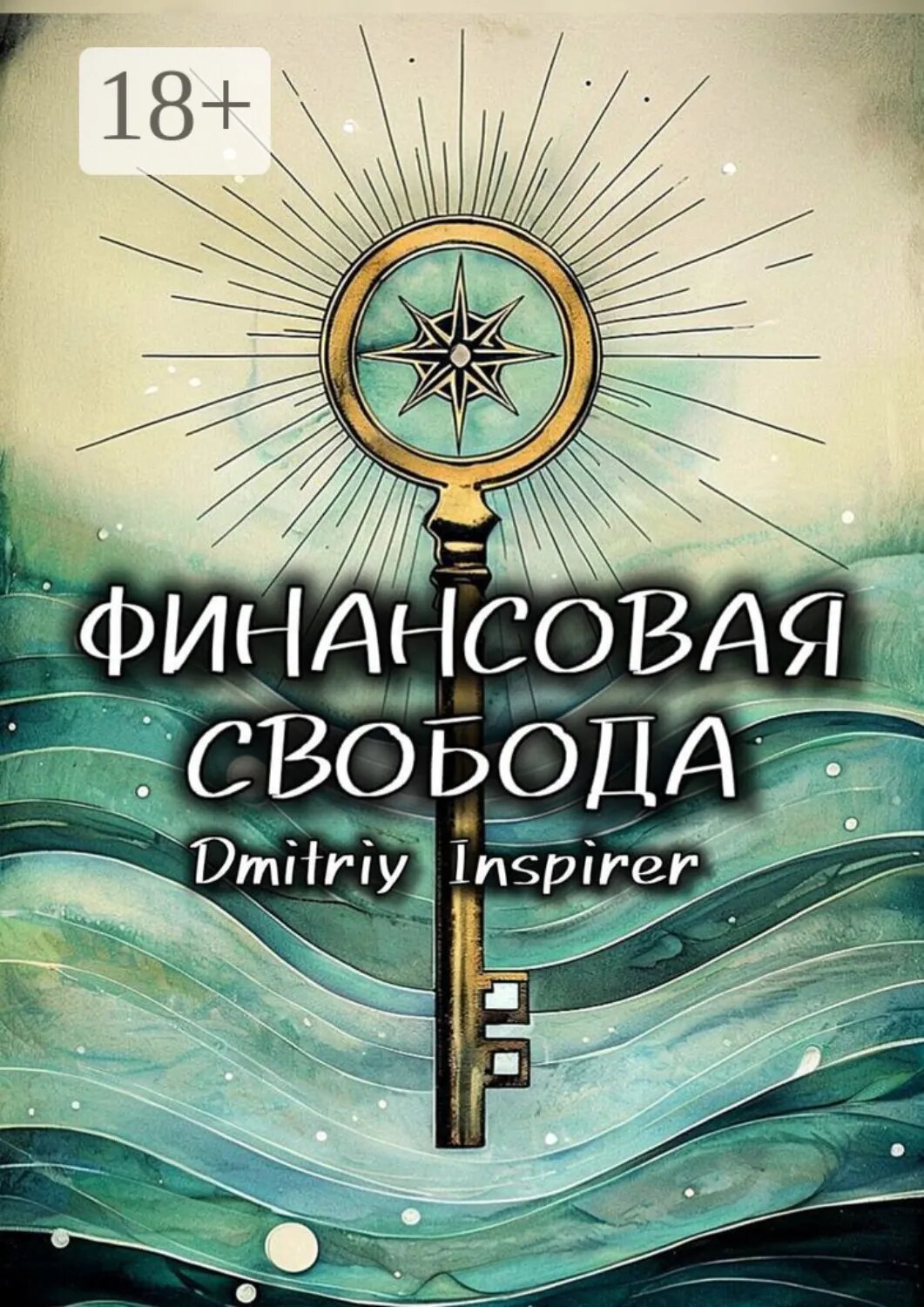 Финансовая свобода [Цифровая книга]