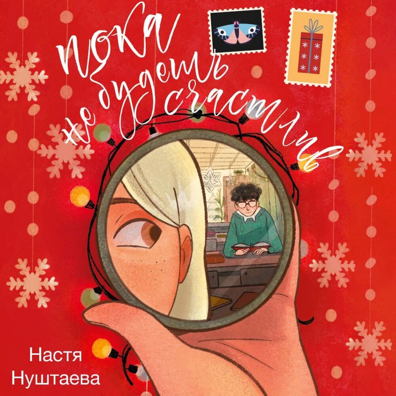 Пока не будешь счастлив [Аудиокнига]