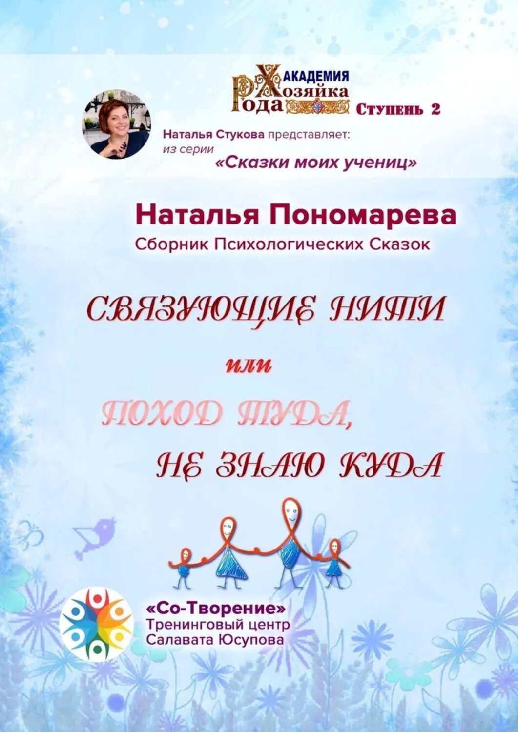 Связующие нити, или Поход туда, не знаю куда. Сборник Психологических Сказок [Цифровая книга]