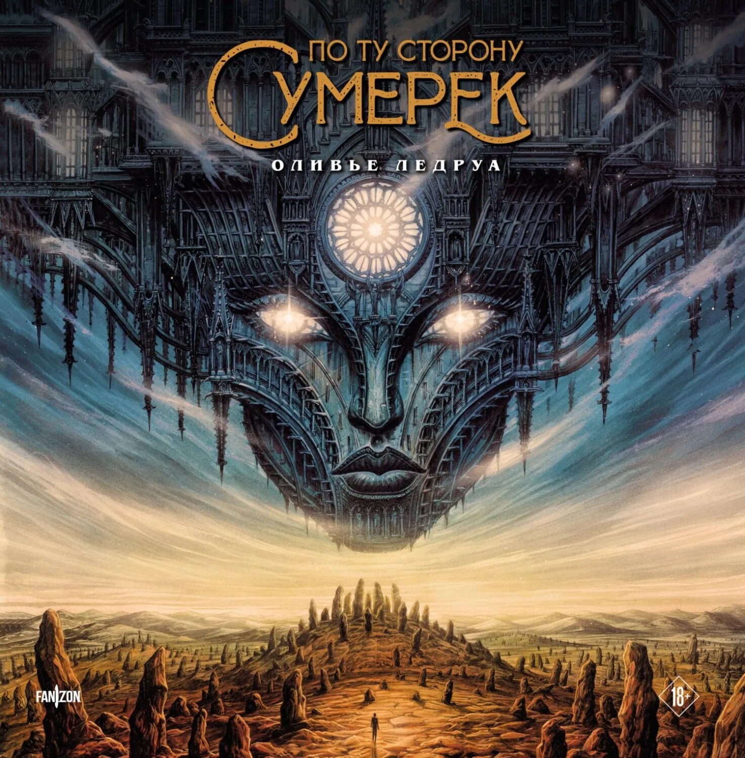 По ту сторону сумерек [Цифровая книга]