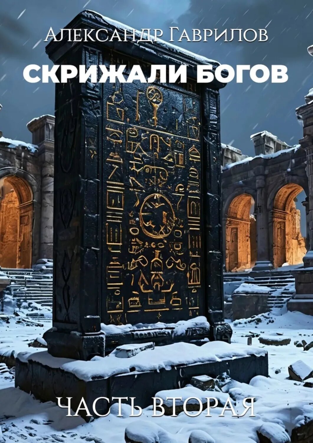 Скрижали богов. Часть вторая [Цифровая книга]