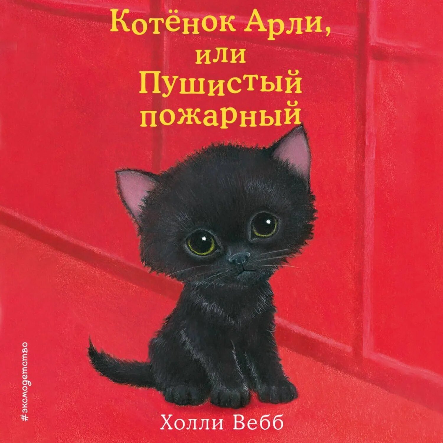 Котёнок Арли, или Пушистый пожарный [Аудиокнига]