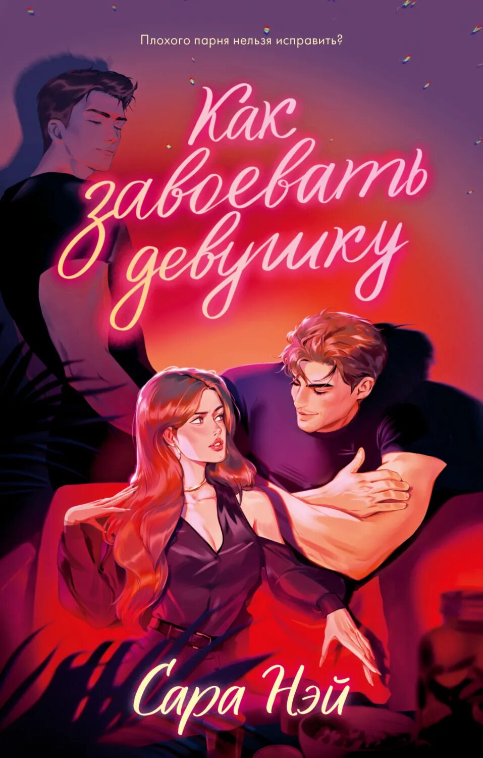 Как завоевать девушку [Цифровая книга]