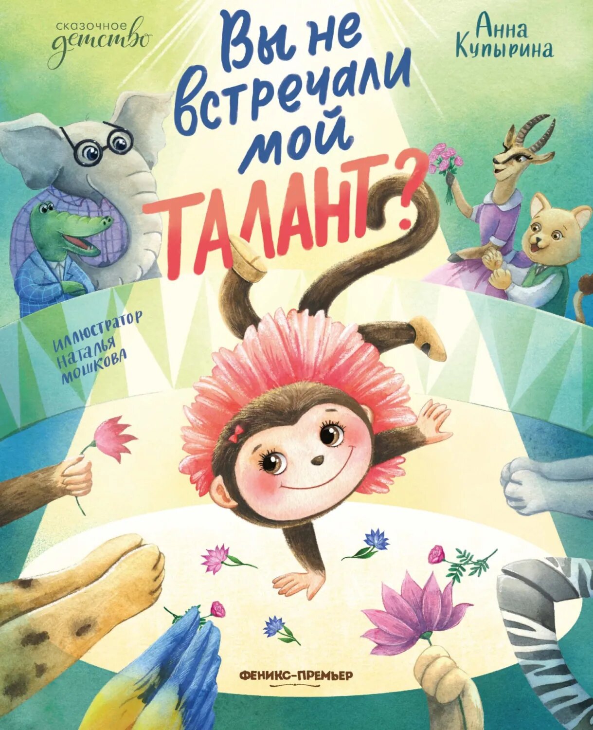Вы не встречали мой талант? [Цифровая книга]