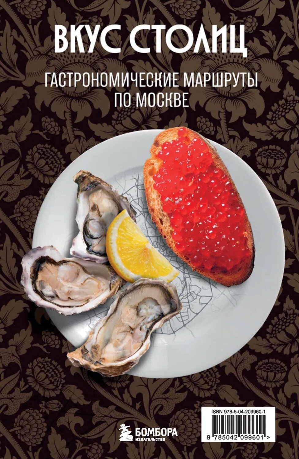 Вкус столиц. Гастрономические маршруты по Москве и Петербургу [Цифровая книга]