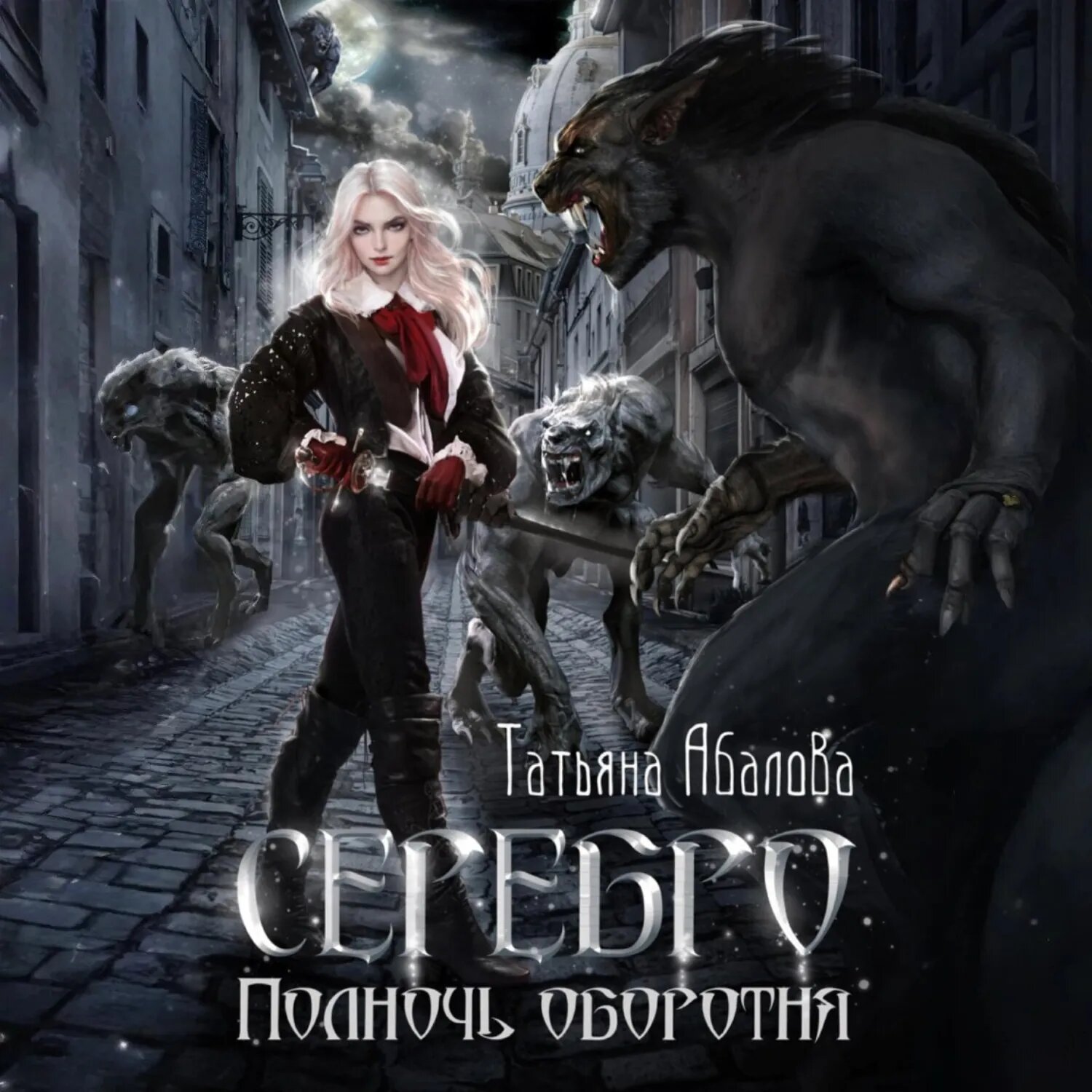 Серебро. Полночь оборотня [Аудиокнига]