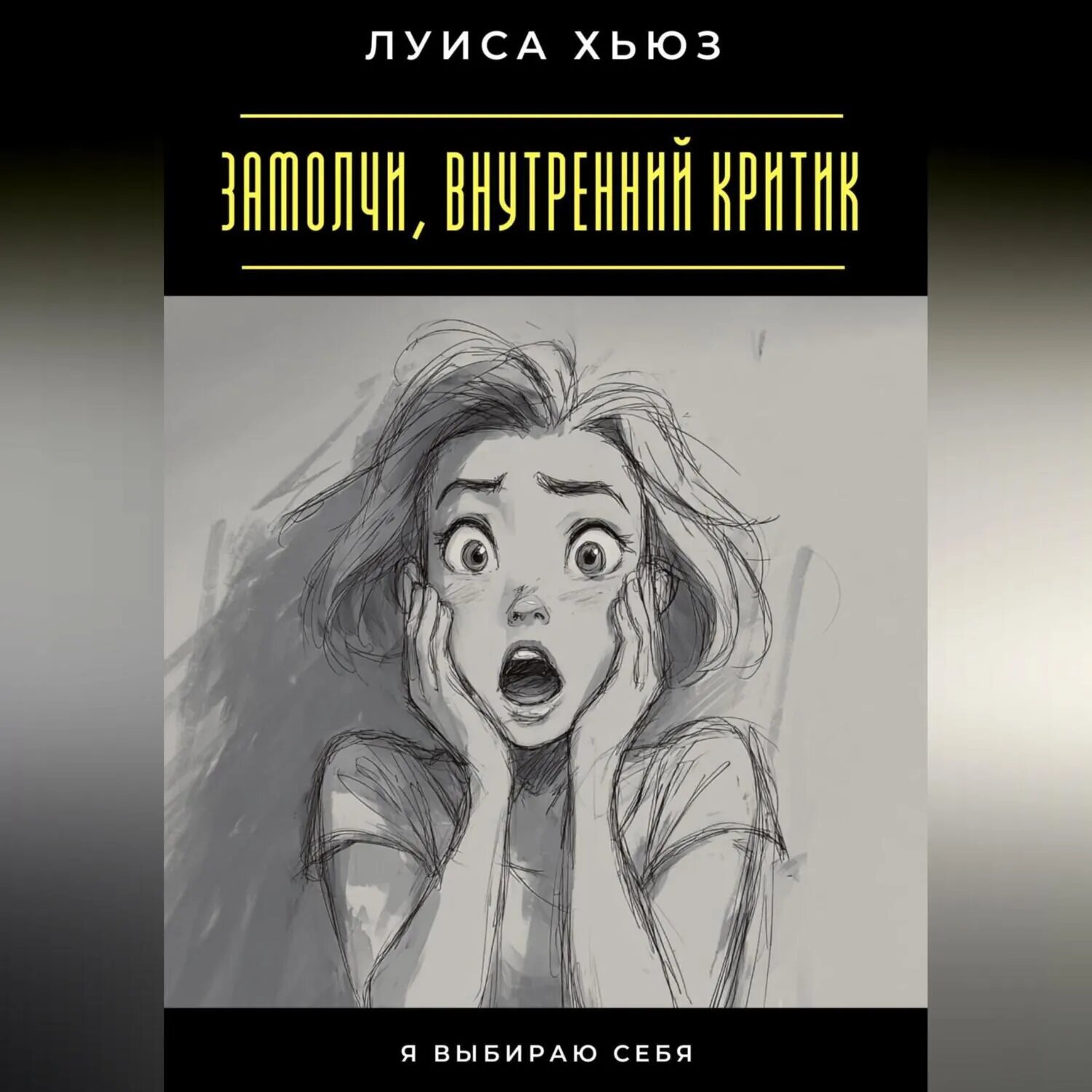 Замолчи, внутренний критик. Я выбираю себя [Аудиокнига]