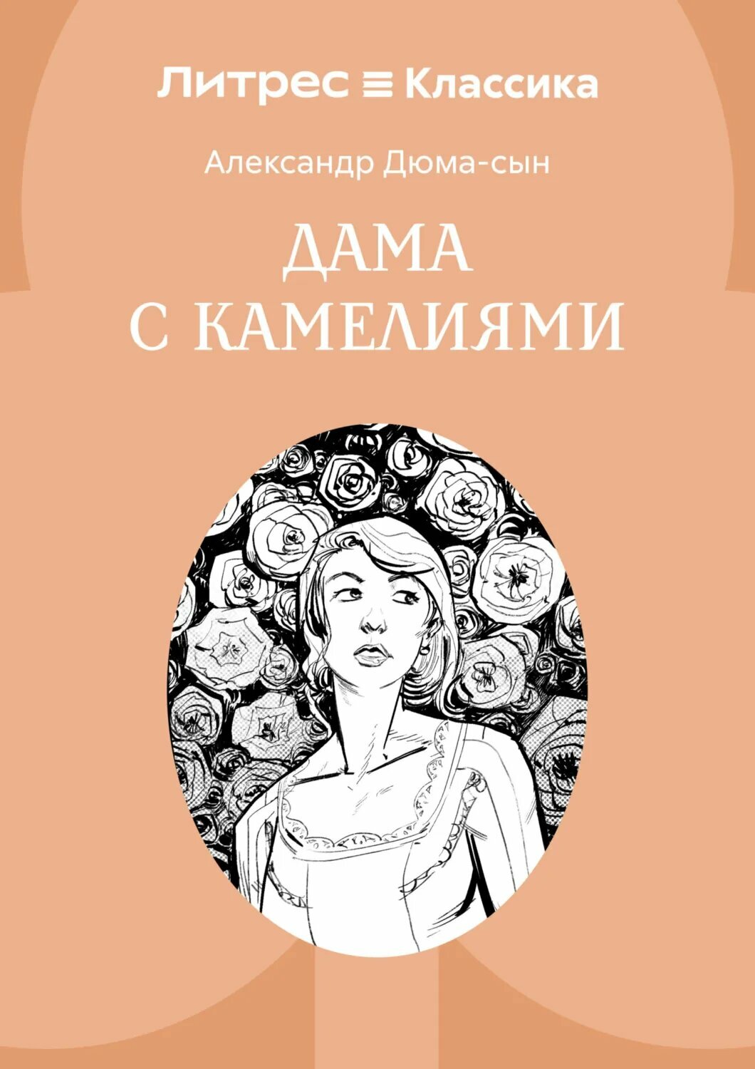 Дама с камелиями [Цифровая книга]