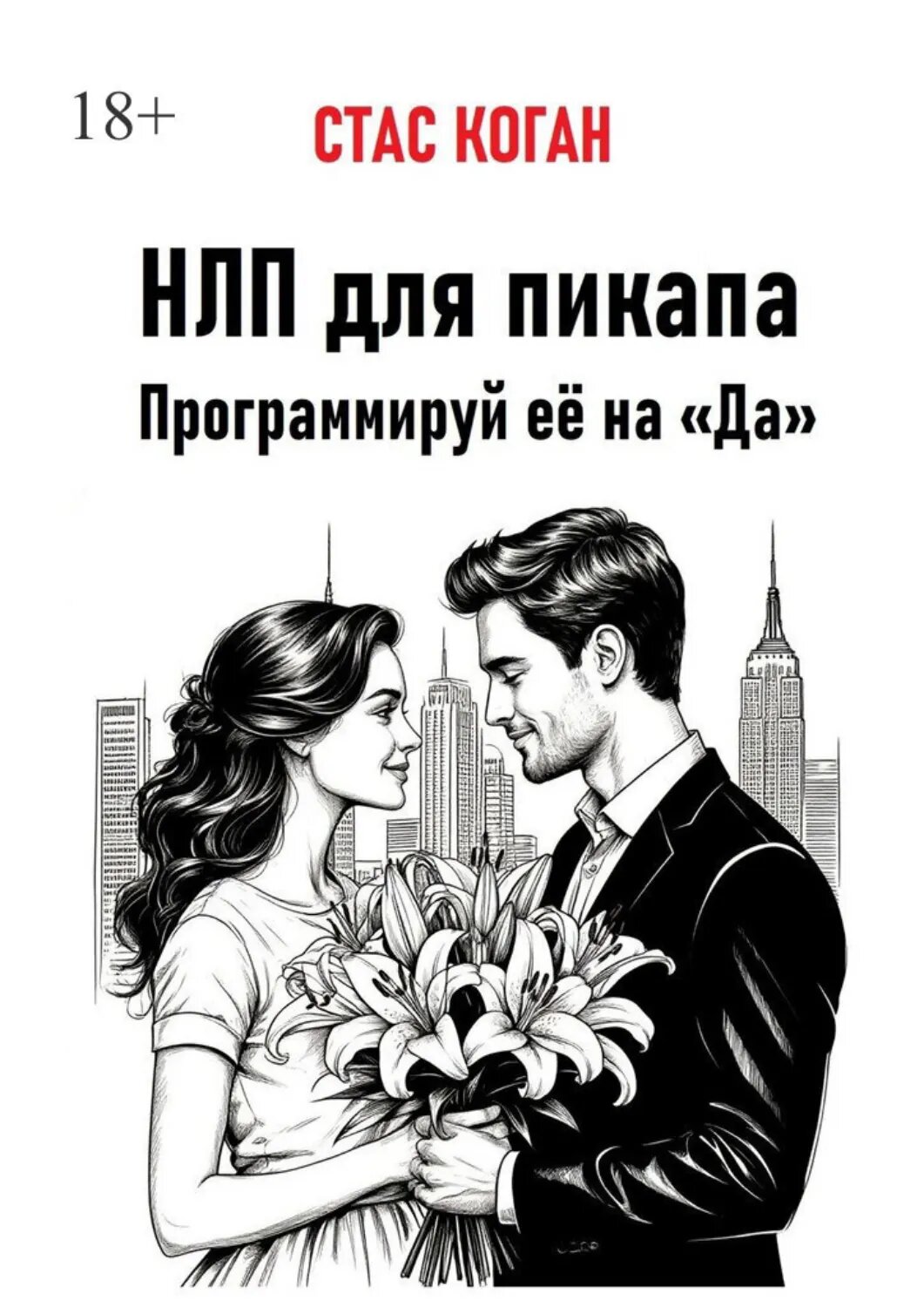 НЛП для пикапа. Программируй её на «Да» [Цифровая книга]