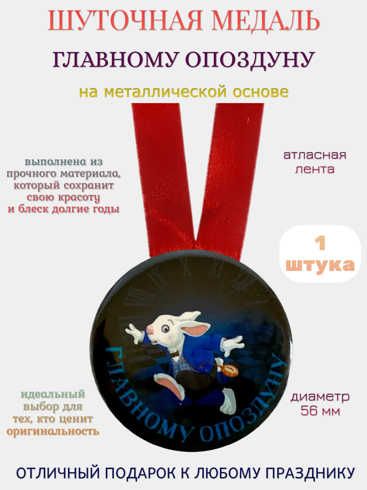 Медаль шуточная Филькина Грамота "Главному Опоздуну", металл/атлас, 5.6 см