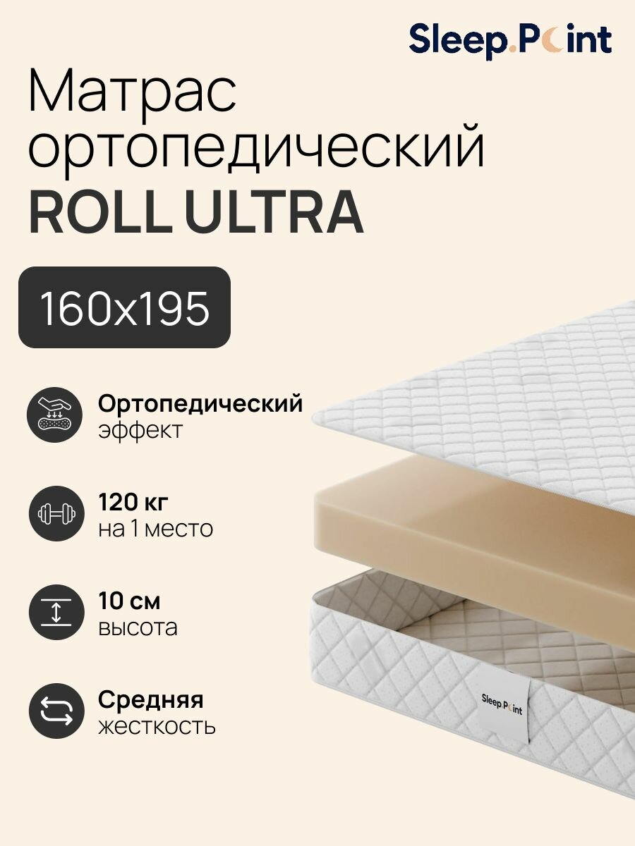 Sleep.Point Матрас ROLL ULTRA 160х195, беспружинный, анатомический, на диван, на кровать