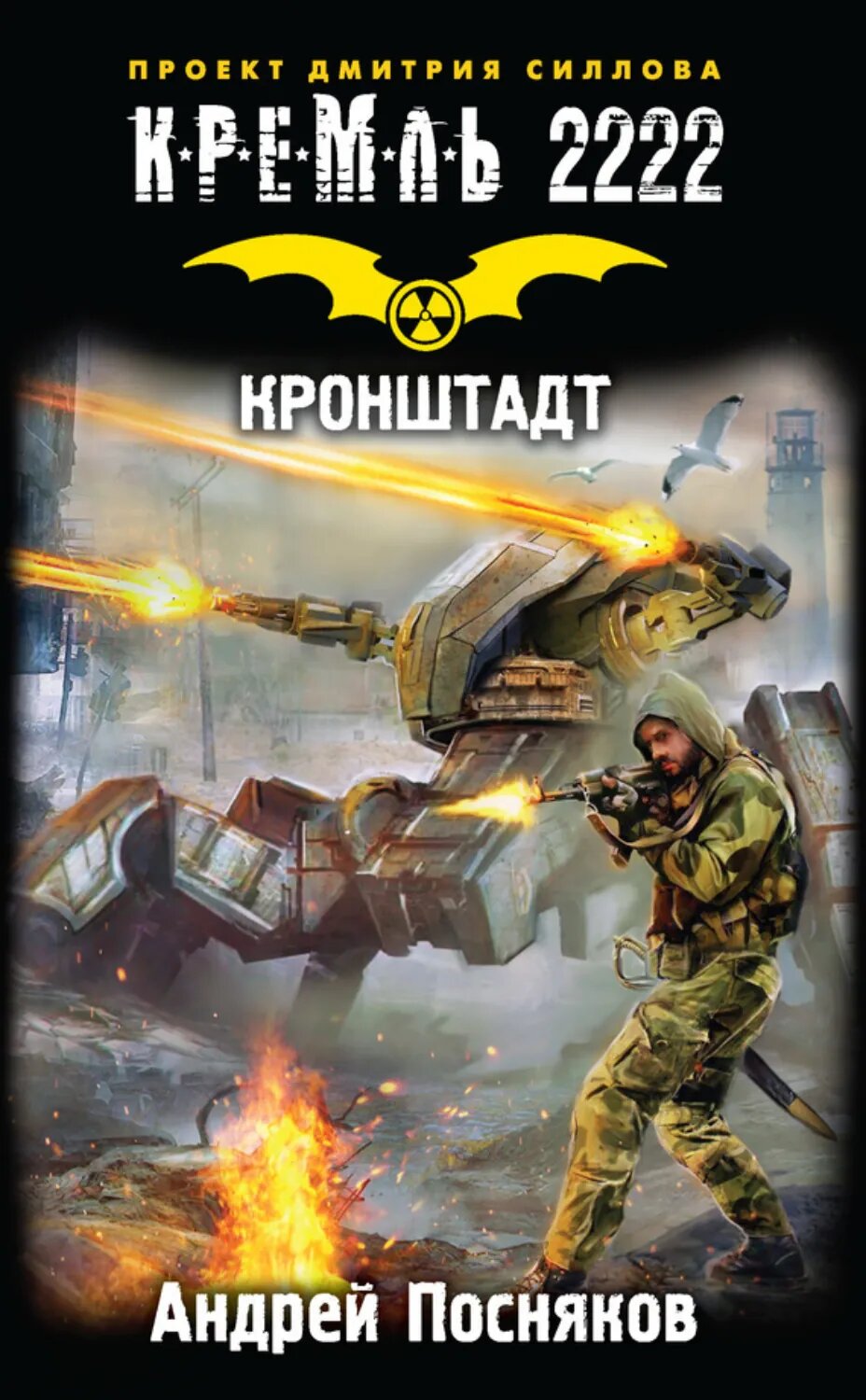 Кремль 2222. Кронштадт [Цифровая книга]