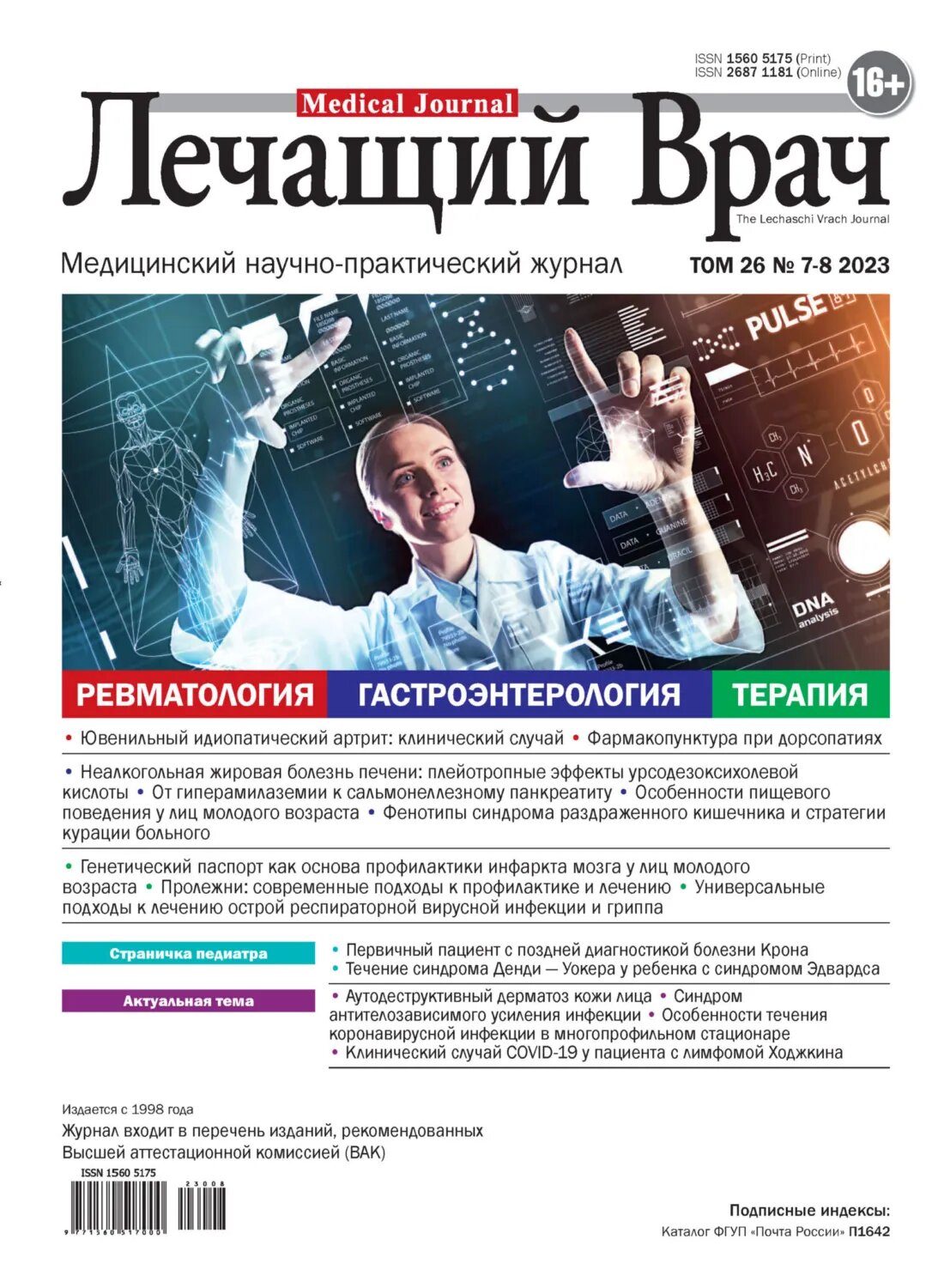 Журнал «Лечащий Врач» №07-08/2023 [Цифровая книга]