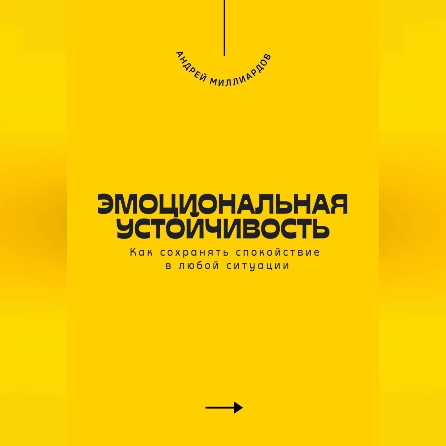Эмоциональная устойчивость. Как сохранять спокойствие в любой ситуации [Аудиокнига]