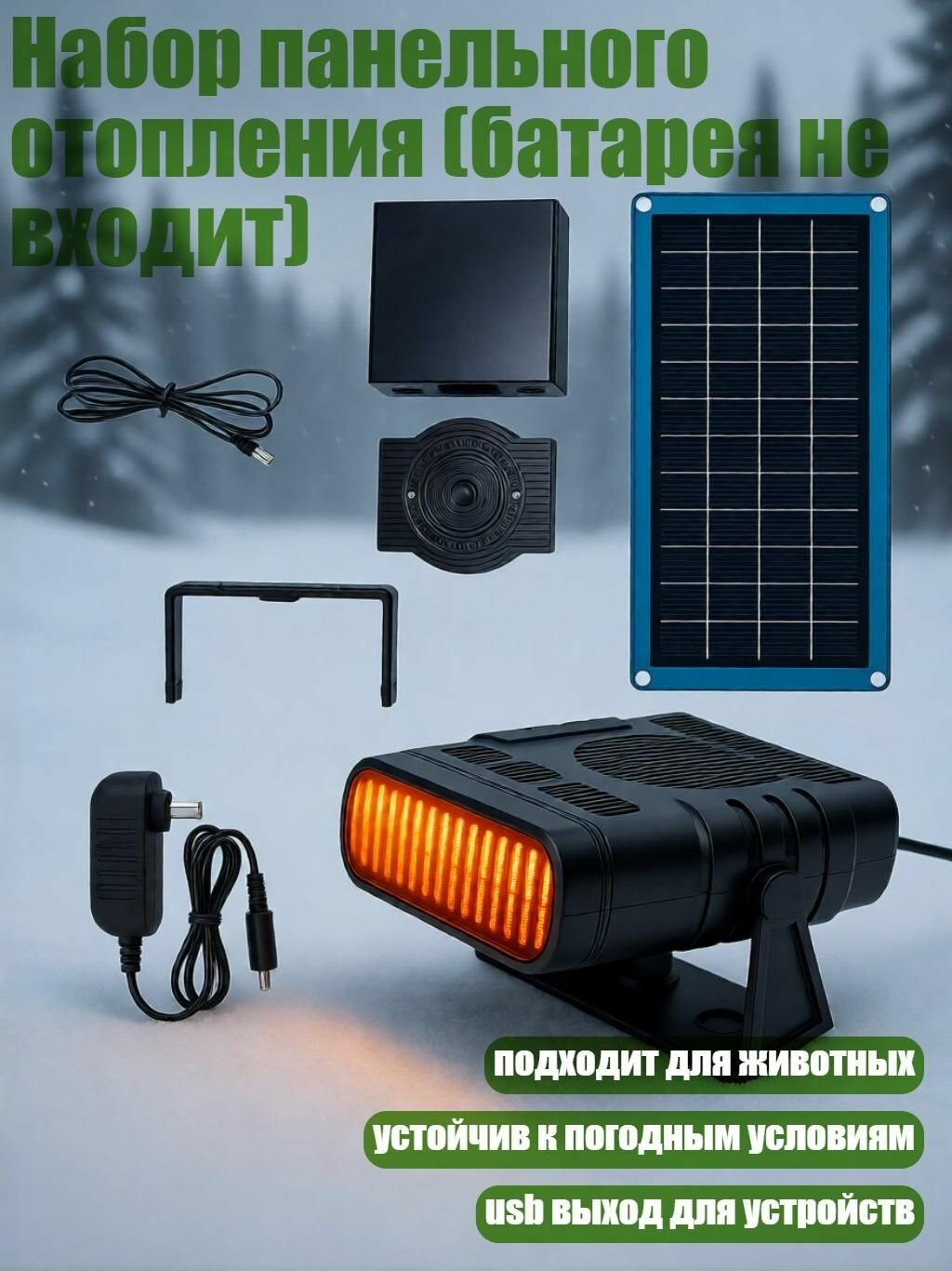 Набор панельного отопления (батарея не входит)