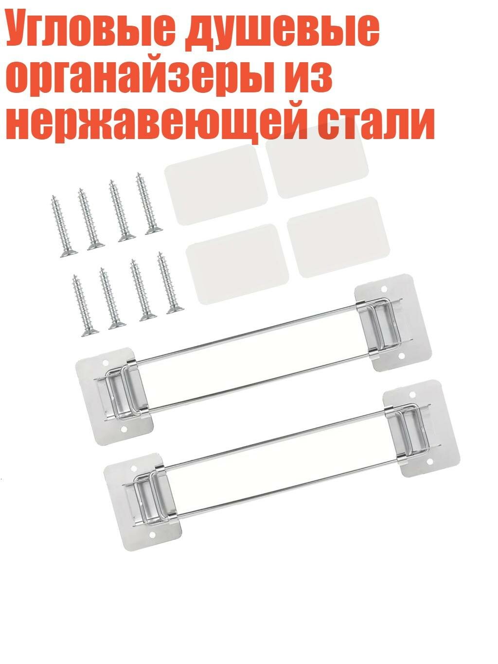 Угловые душевые органайзеры из нержавеющей стали