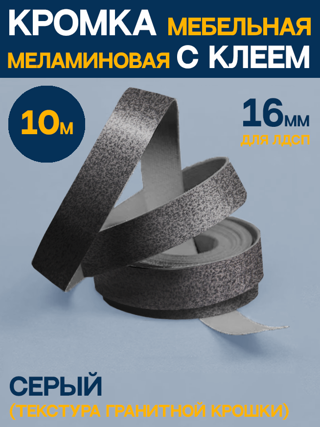 Кромка мебельная клеевая, меламиновая для ЛДСП 16 мм, 10 м, цвет серый бетон
