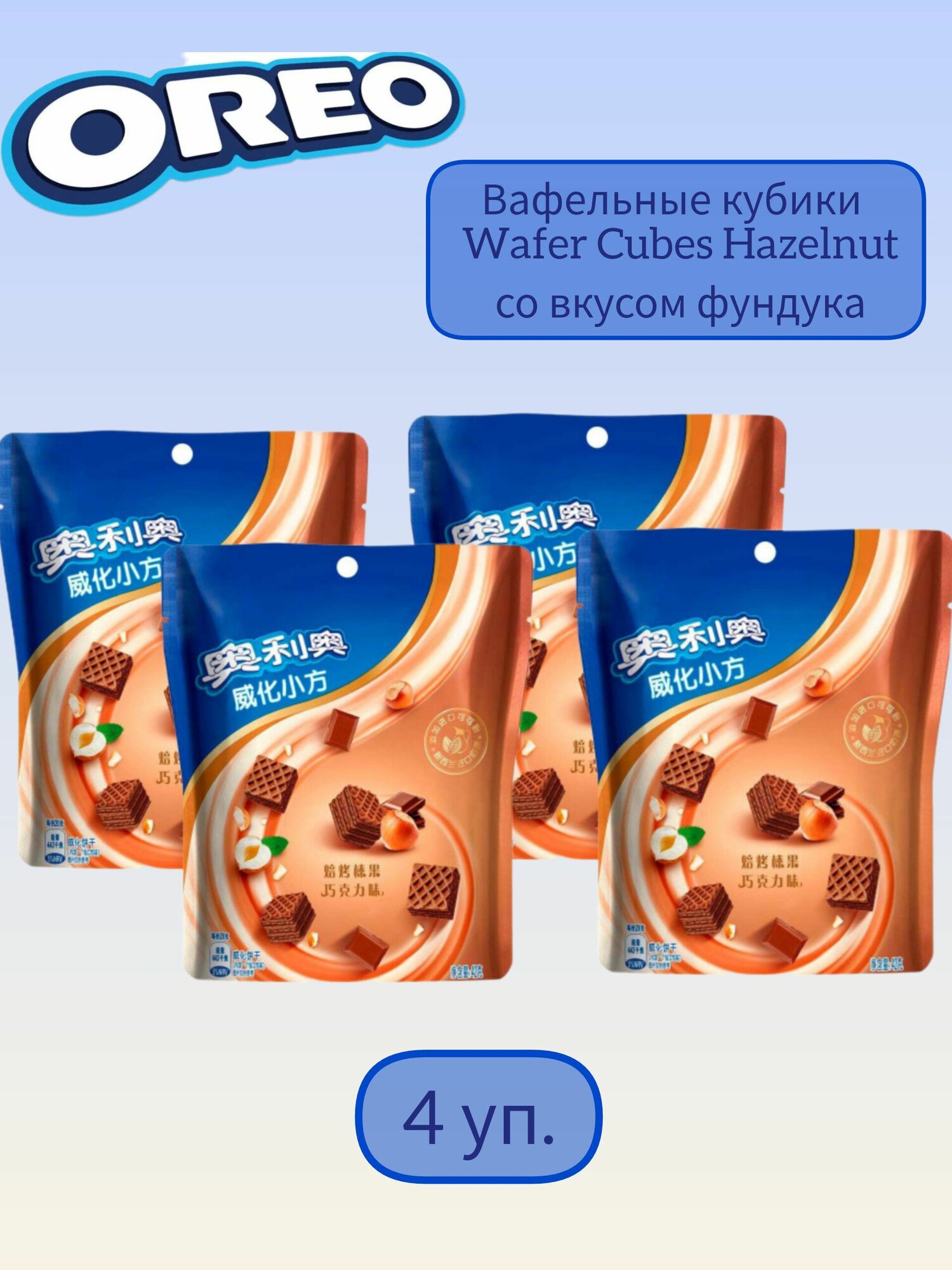 Вафельные кубики Oreo Wafer Cubes Hazelnut со вкусом фундука 4уп по 42г