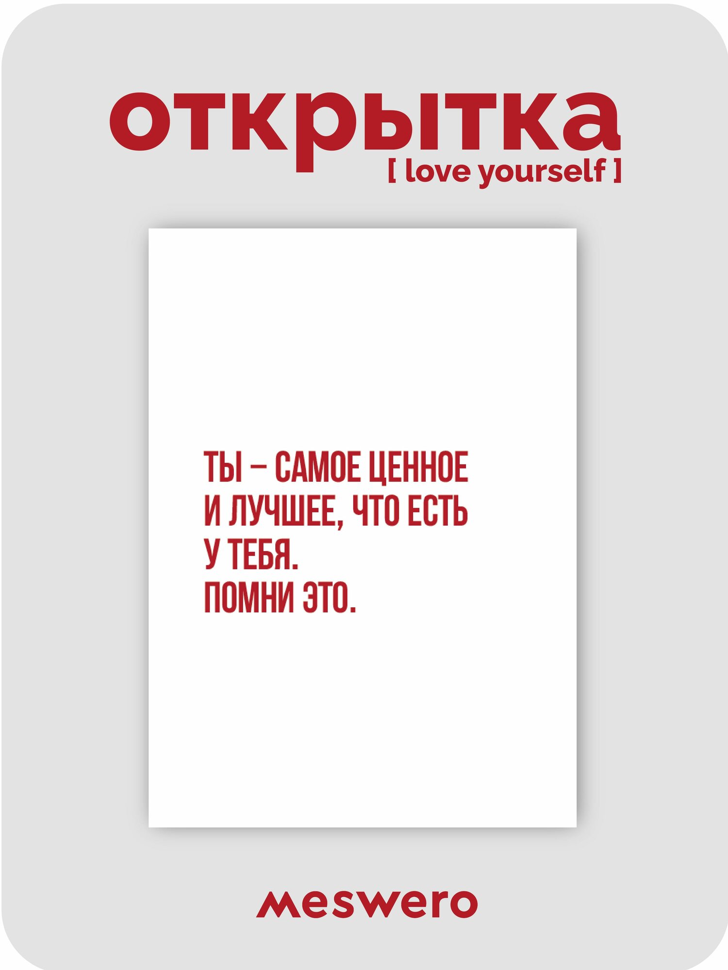 Открытка meswero / lys / ты - самое ценное