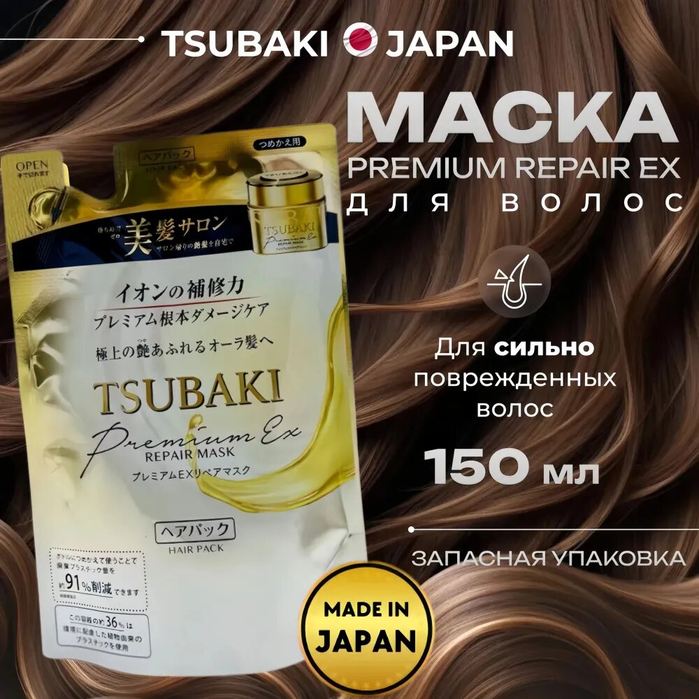 TSUBAKI Маска для волос, 150 мл