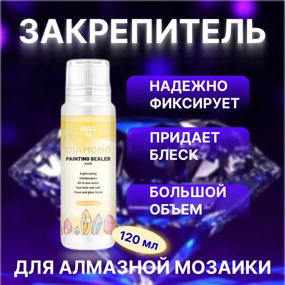Клей гель фиксатор для алмазной мозаики 120 млc