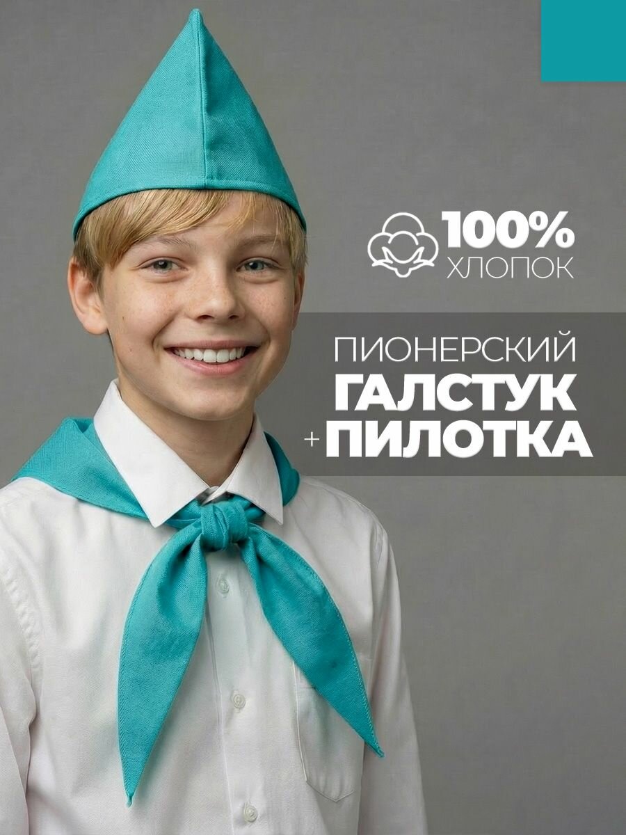 Пионерский галстук и пилотка набор пионера