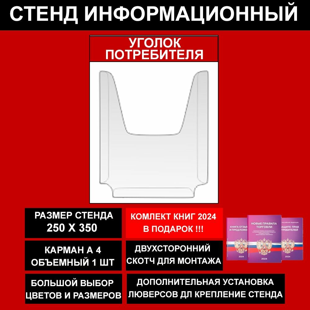 Уголок потребителя + комплект книг 2023, цвет красный, 250х350 мм, 1 карман (стенд информационный, доска информационная, уголок покупателя)