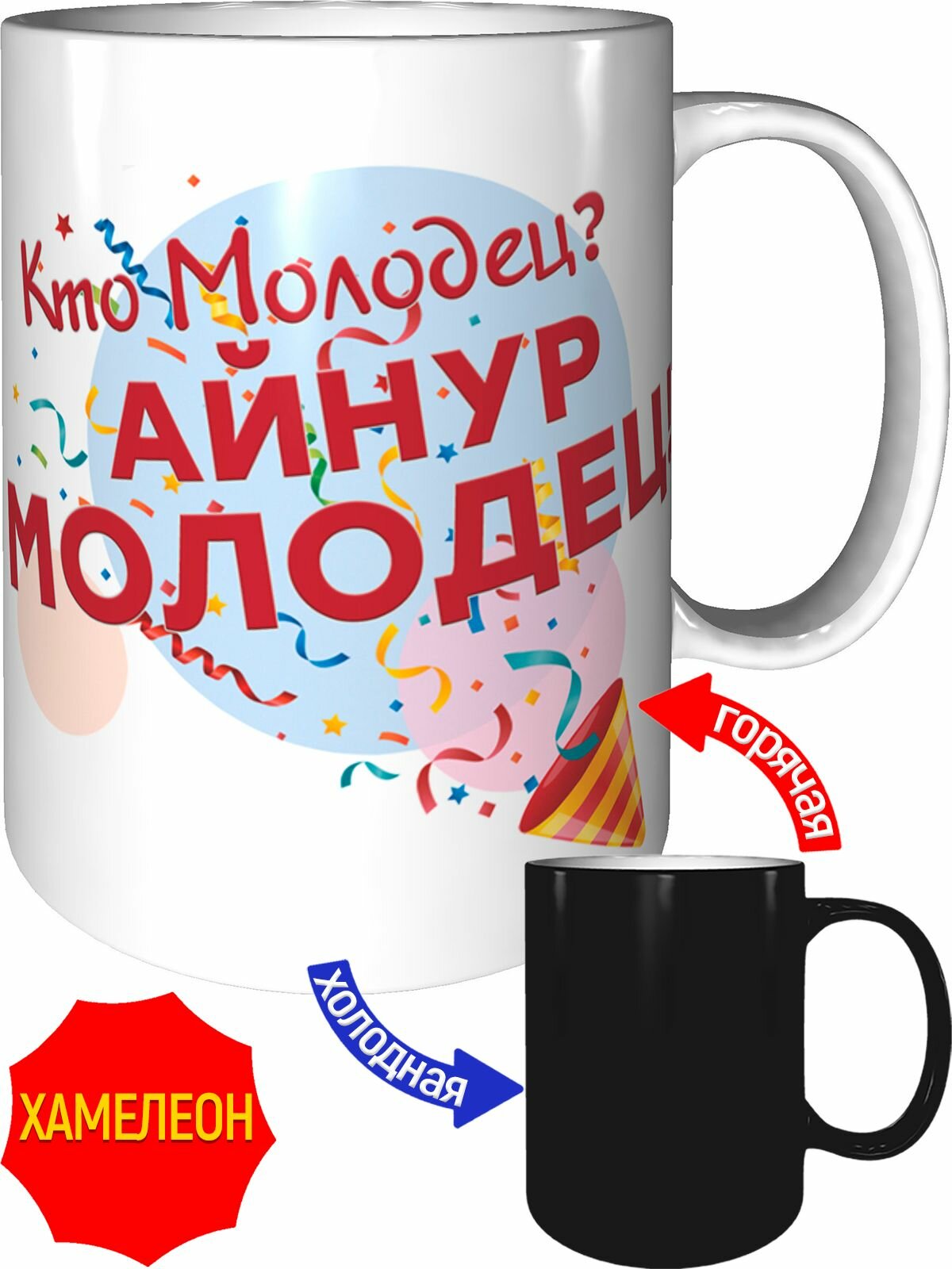 Кружка кто молодец? Айнур молодец - хамелеон, керамическая, объем 330 мл.