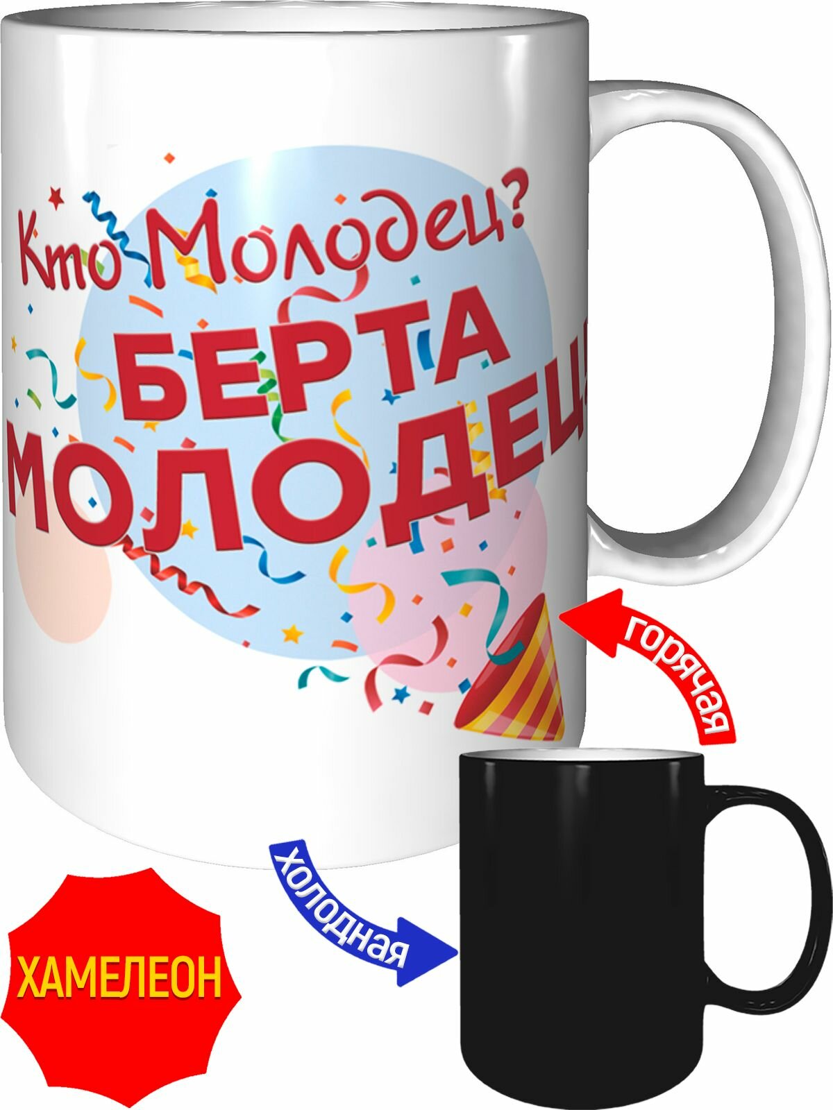 Кружка кто молодец? Берта молодец - хамелеон, керамическая, объем 330 мл.