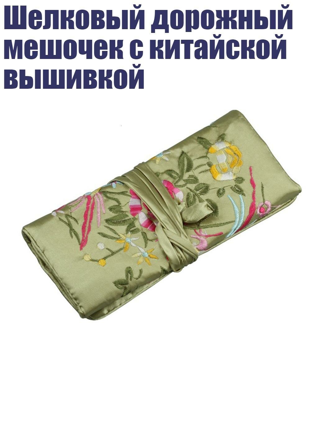 Шелковый дорожный мешочек с китайской вышивкой, Зеленый